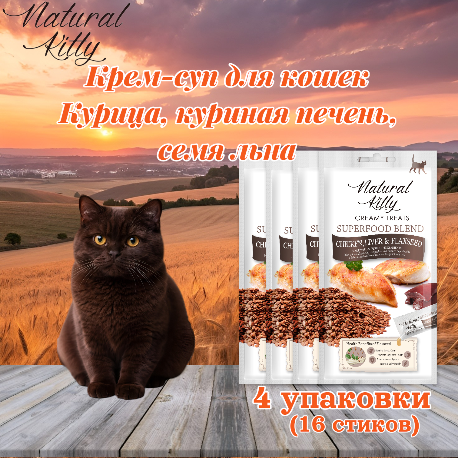 Pettric Natural Kitty крем-суп для кошек Курица, куриная печень, семя льна 4 упаковки (16 стиков)