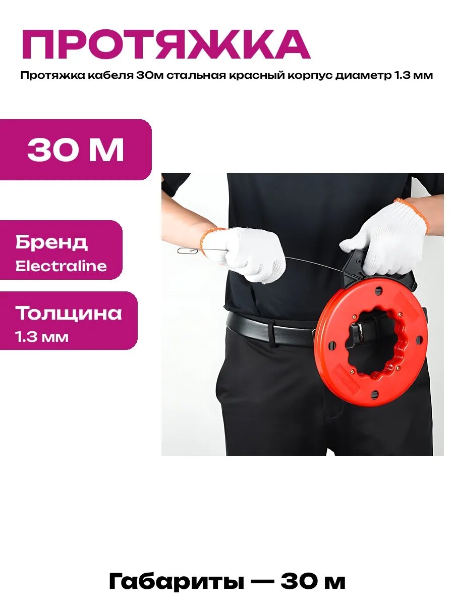 Стальной зонд для протяжки кабеля красный 30м диаметр 1.3 мм