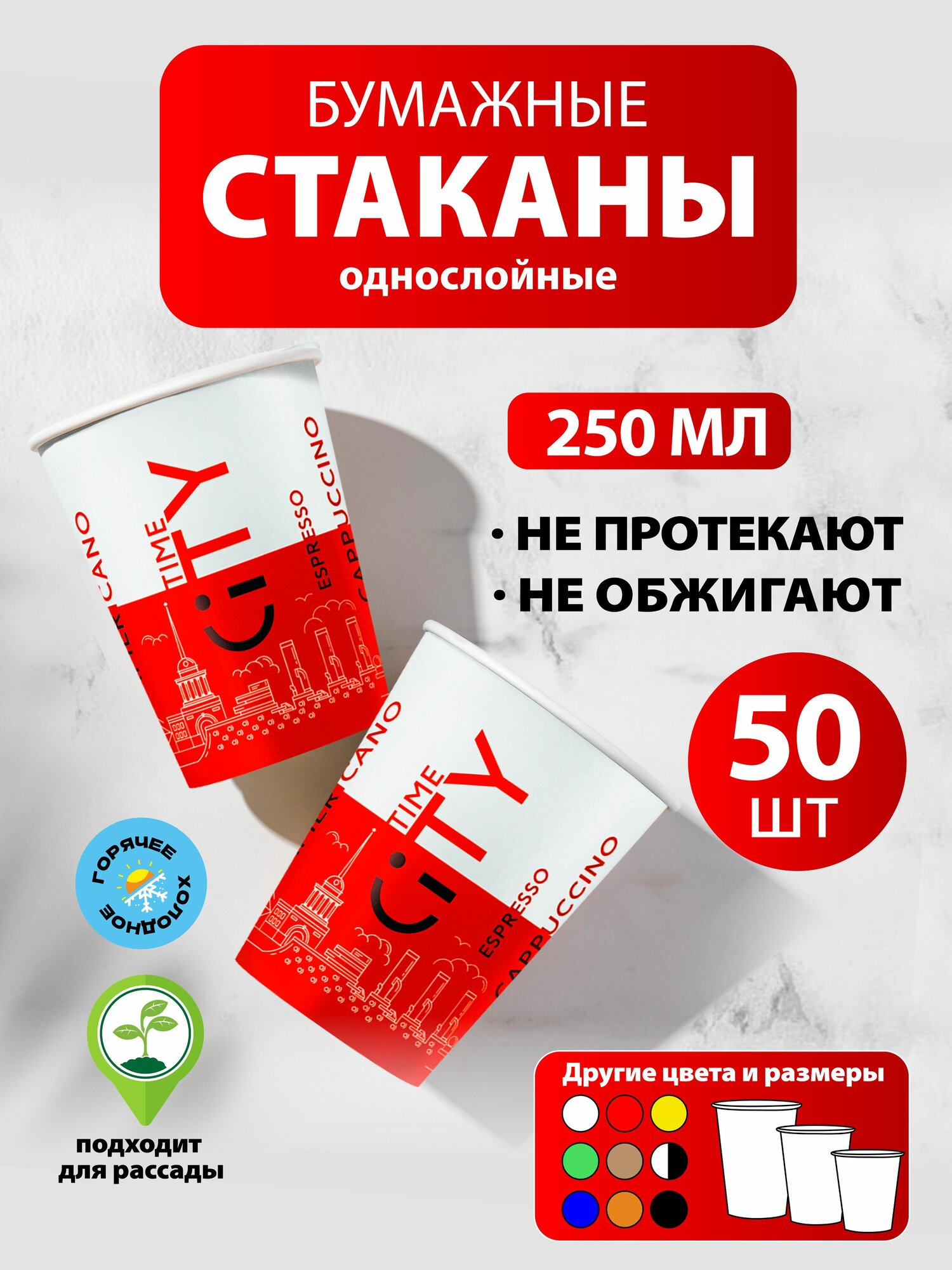 Стаканы одноразовые бумажные 250 мл, 50 шт, Сити красный, однослойные; для кофе, чая, холодных и горячих напитков