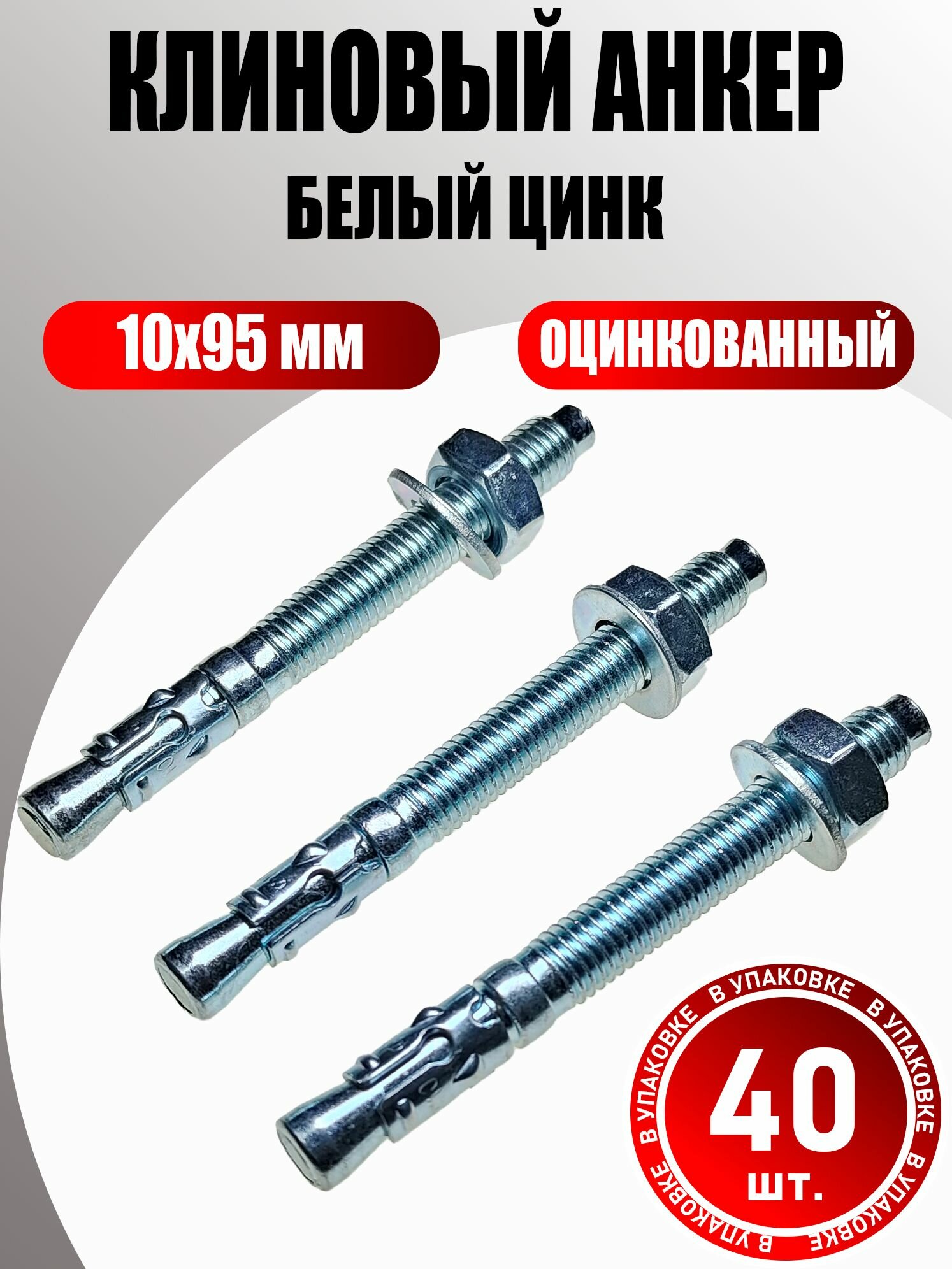 Клиновой анкер 10х95 мм оцинкованный (40 шт.)