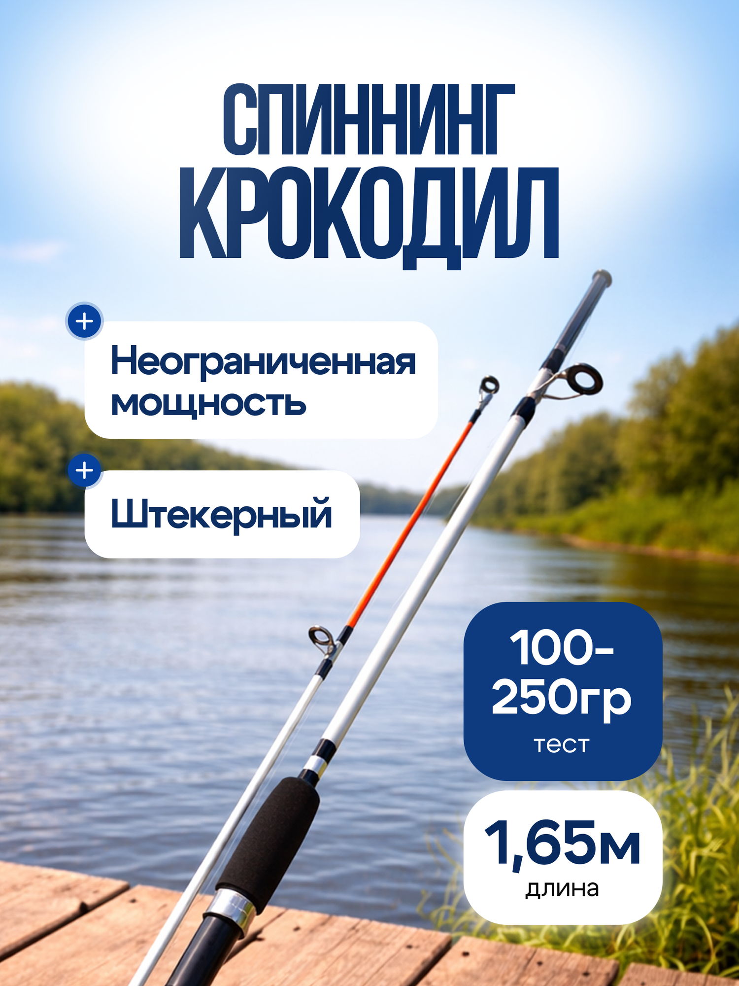 Спиннинг для рыбалки Crocodile Blue Magic / Удилище крокодил штекерное 1 шт. тест 100-250 гр 165 см