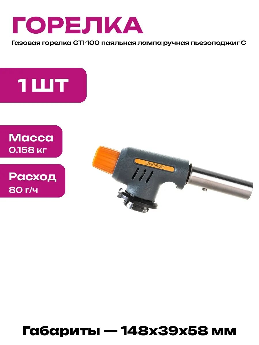 Портативная газовая горелка Energy GTI-100 паяльная