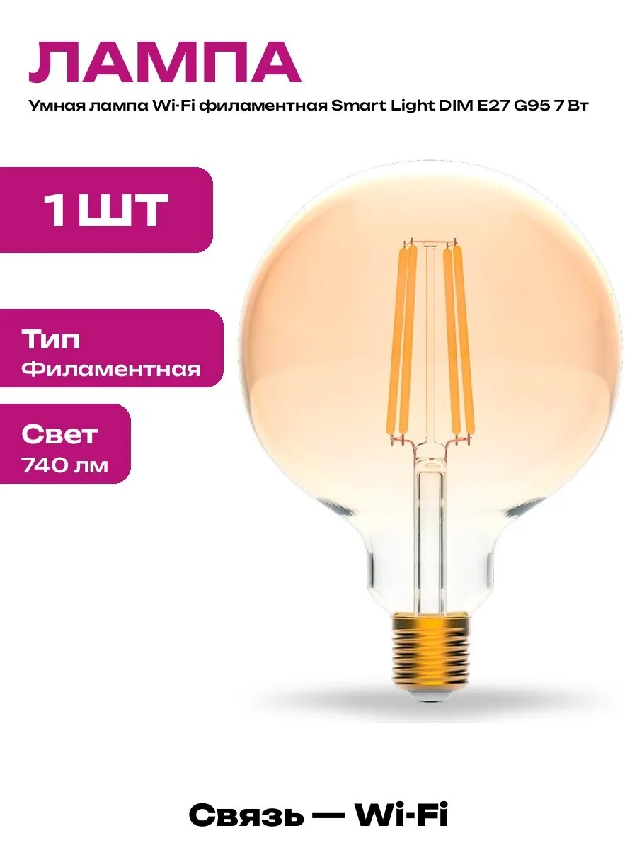 Лампочка Smart Light DIM E27 G95 7 Вт Wi-Fi теплый белый шар
