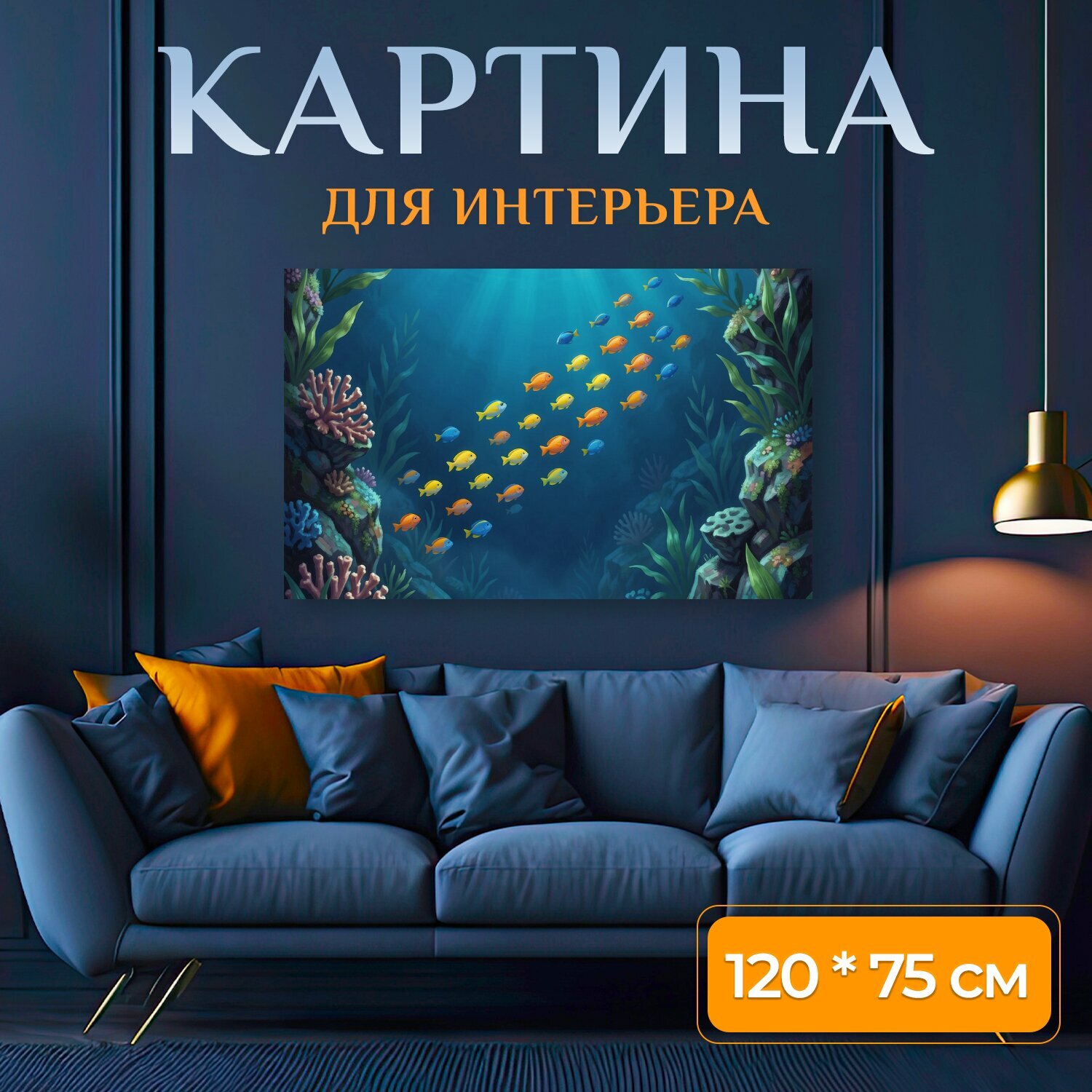 Картина на холсте "Подводный мир с рыбами. Сказочная морская сцена с яркими рыбками, водорослями, кораллами и лучами света в глубине океана." на подрамнике 120х75 см. для интерьера