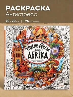 Раскраска антистресс для взрослых, иностранная раскраска Miene Reise durch Afrika, 96 страниц