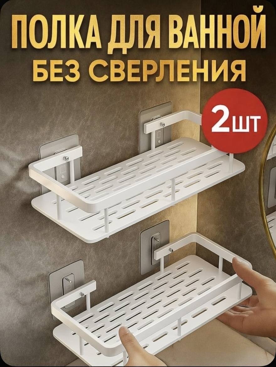 Полки для ванной без сверления | 2 шт | Без сверления | С креплением | Белая