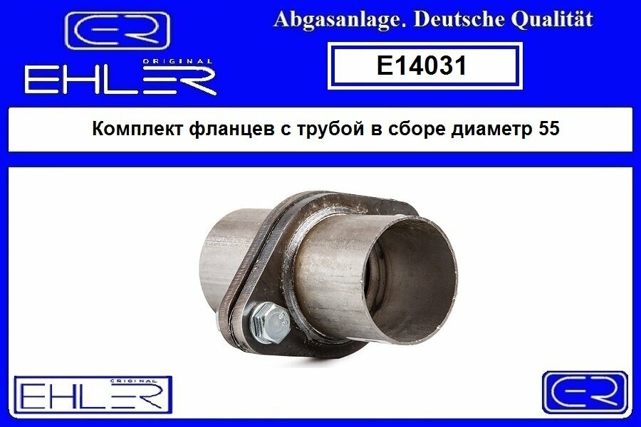 Комплект фланцев с трубой в сборе диаметр 55 Ehler