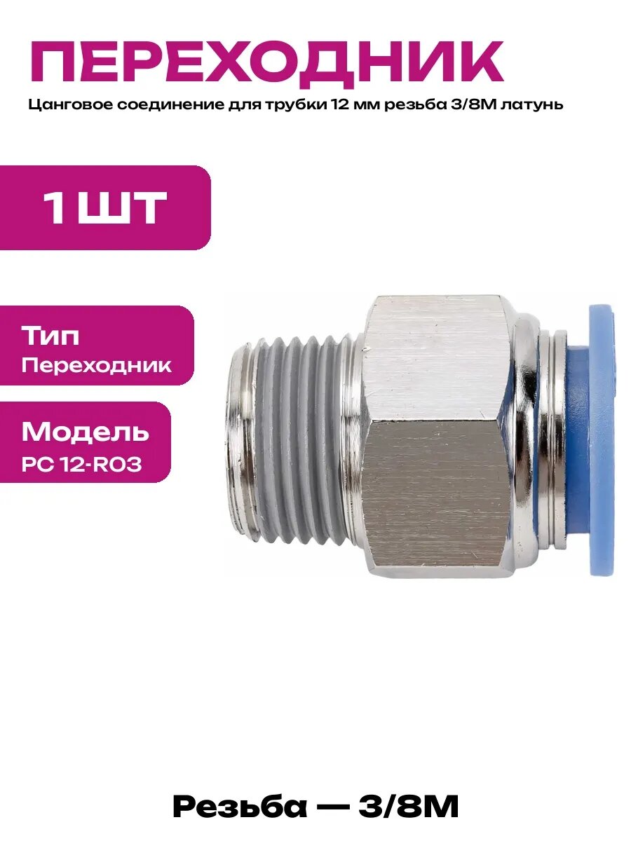Пневмофитинг латунь прямой цанга 12 мм наружная резьба 3/8M