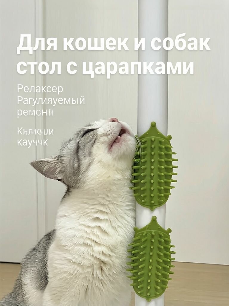 Антистрессовый чесалка для кошек,1 шт