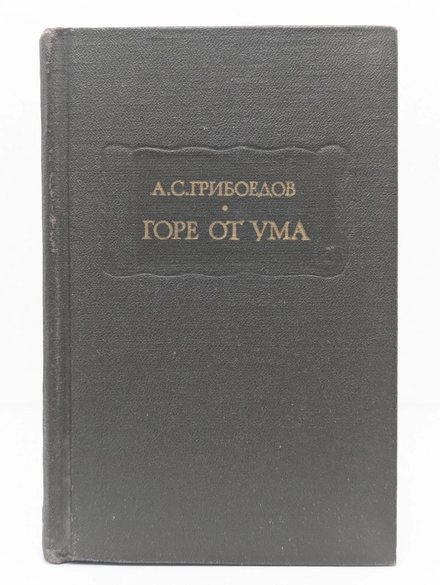 Горе от ума Грибоедов Александр Сергеевич 1987