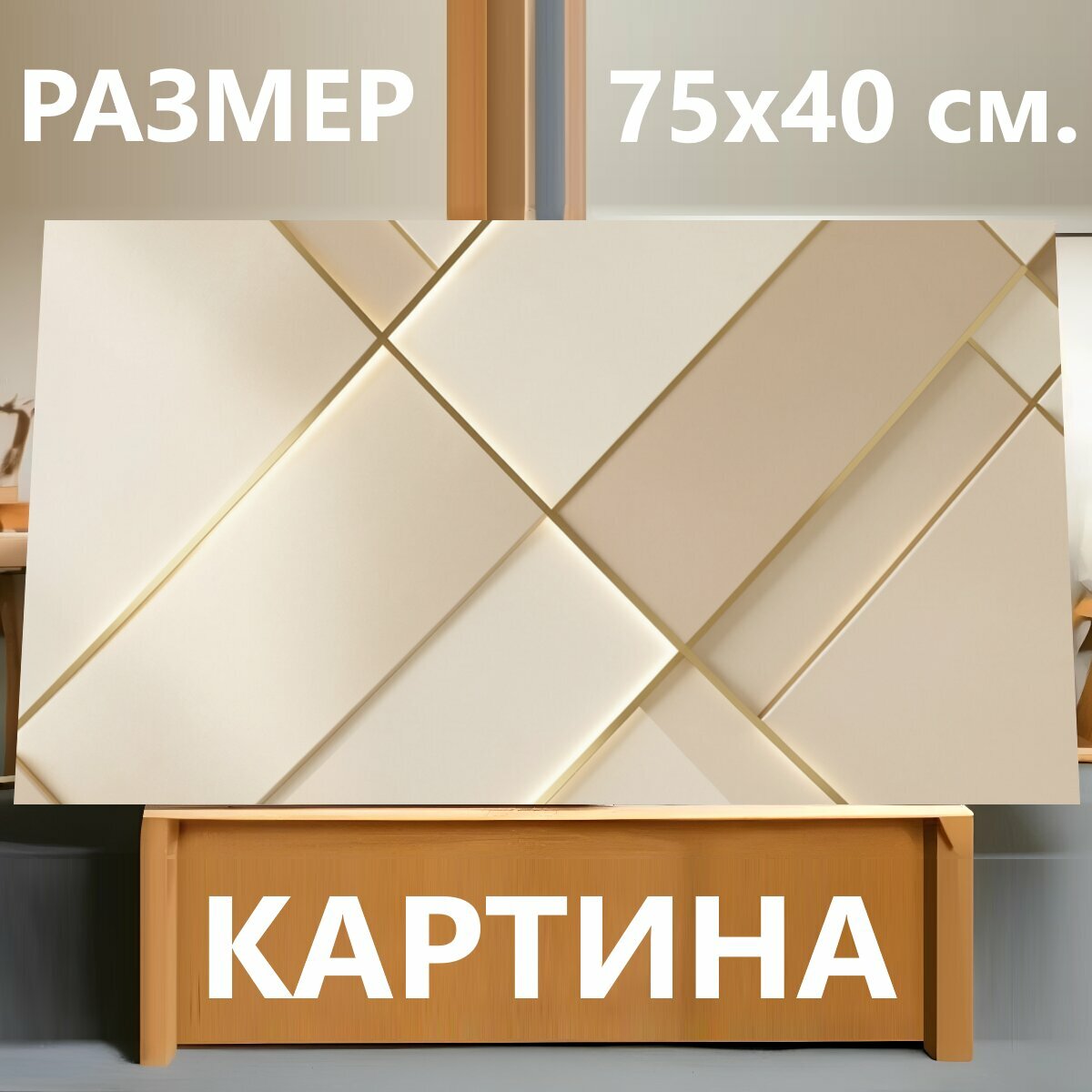 Картина на холсте "Абстрактные бежевые панели с золотом. Геометрическая композиция из пересекающихся светлых ромбов и прямоугольников с." на подрамнике 75х40 см. для интерьера