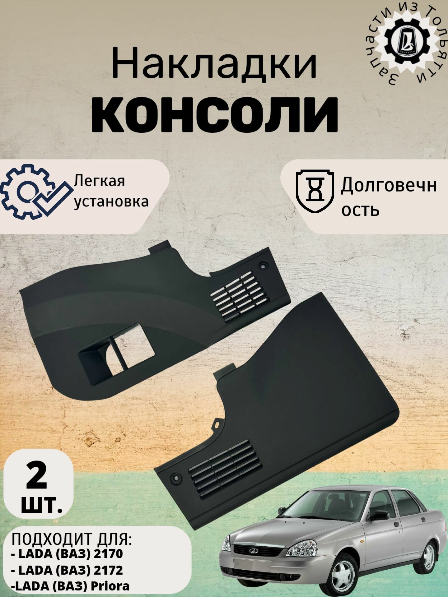Накладки консоли торпеды 2170-2172