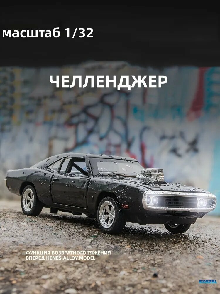 1:32 Металлическая машинка, автомобильная модель, Dodge Challenger.