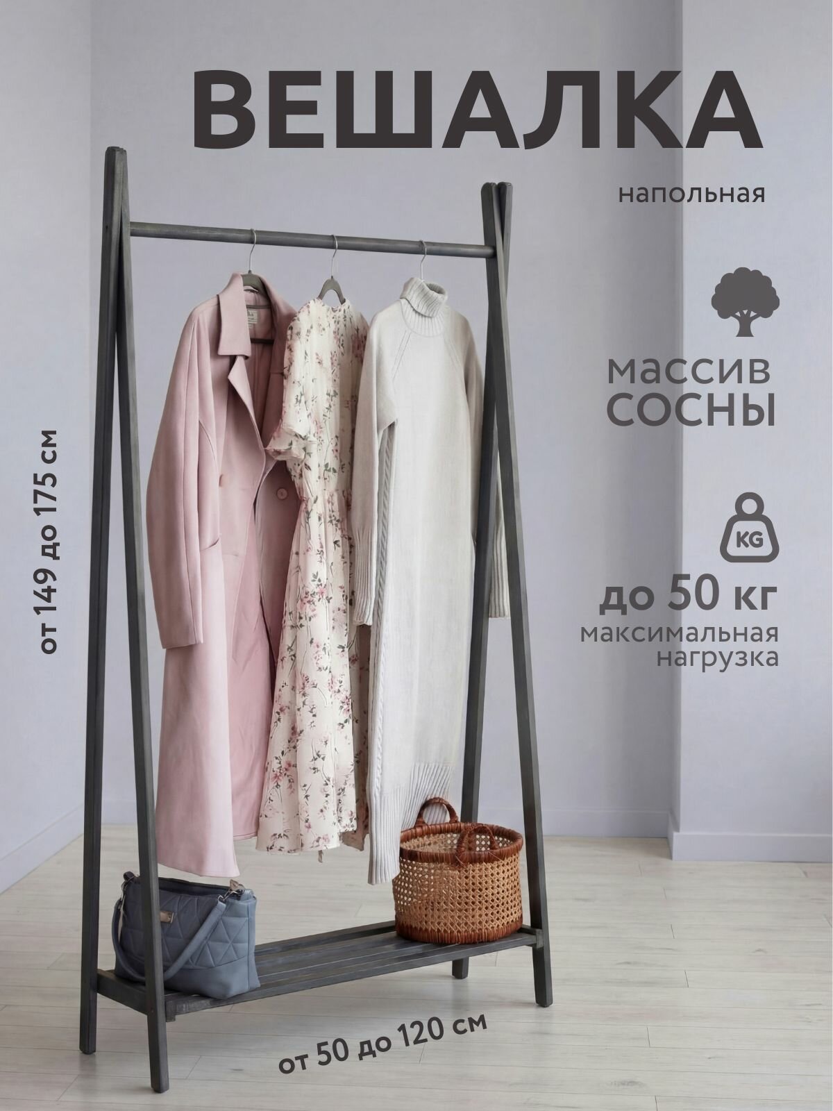 Вешалка для одежды напольная деревянная, 175*80*30 см, из массива сосны