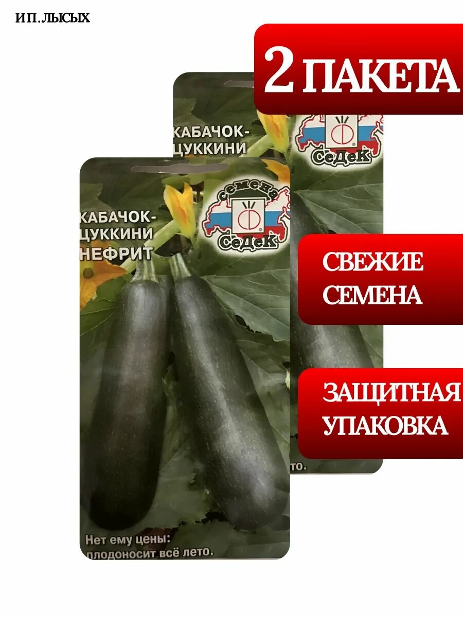 Семена Кабачок "Цуккини Нефрит"