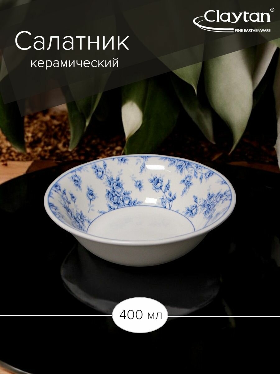 Салатник малый CLAYTAN ROSE CLUSTER BLUE 15,8 см