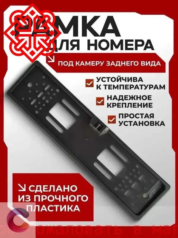 Рамка-кронштейн под номерной знак с местом под камеру заднего вида