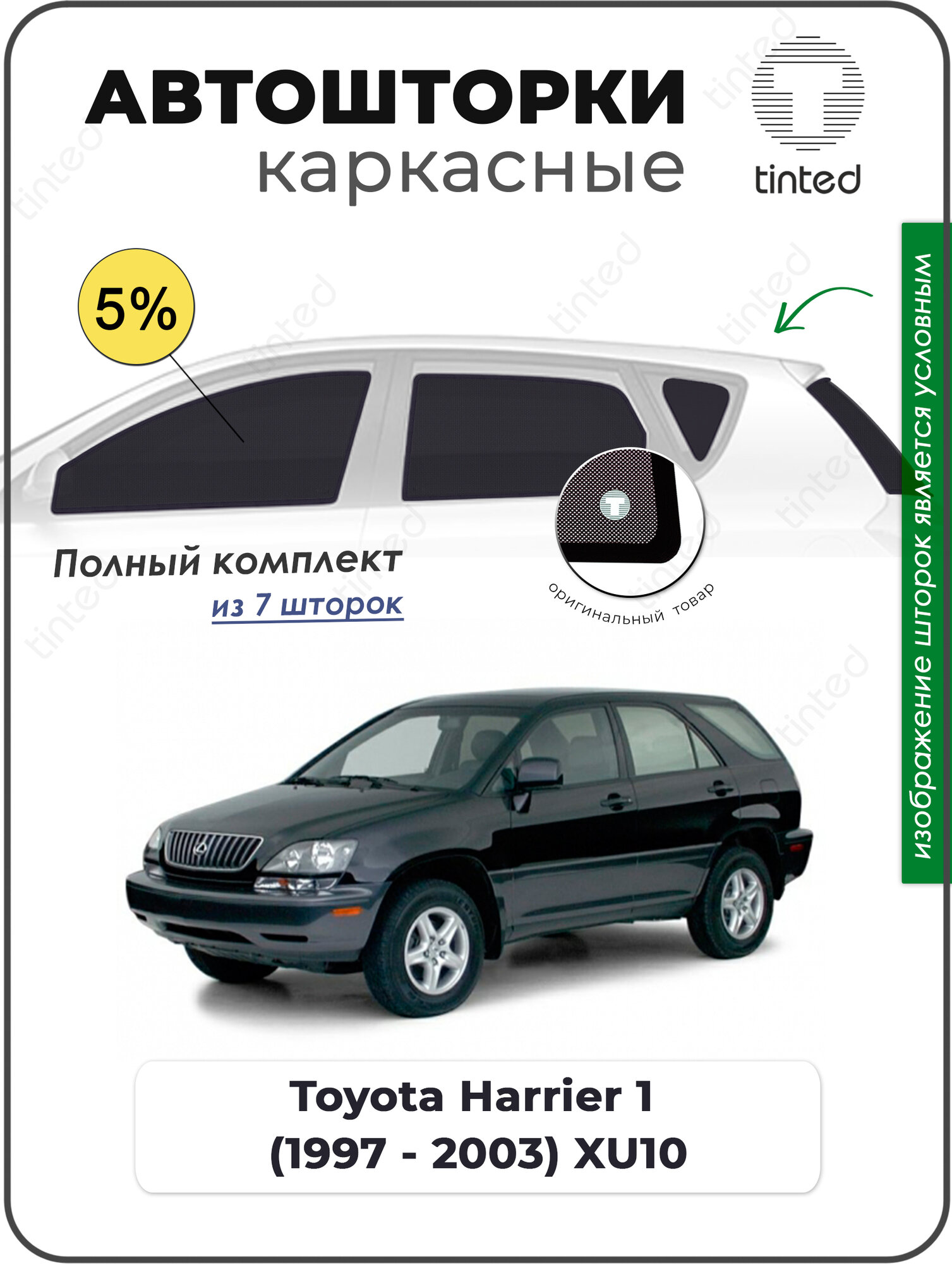 Каркасные автошторки Toyota Harrier 1 (1997 - 2003) XU10 полный комплект 5%