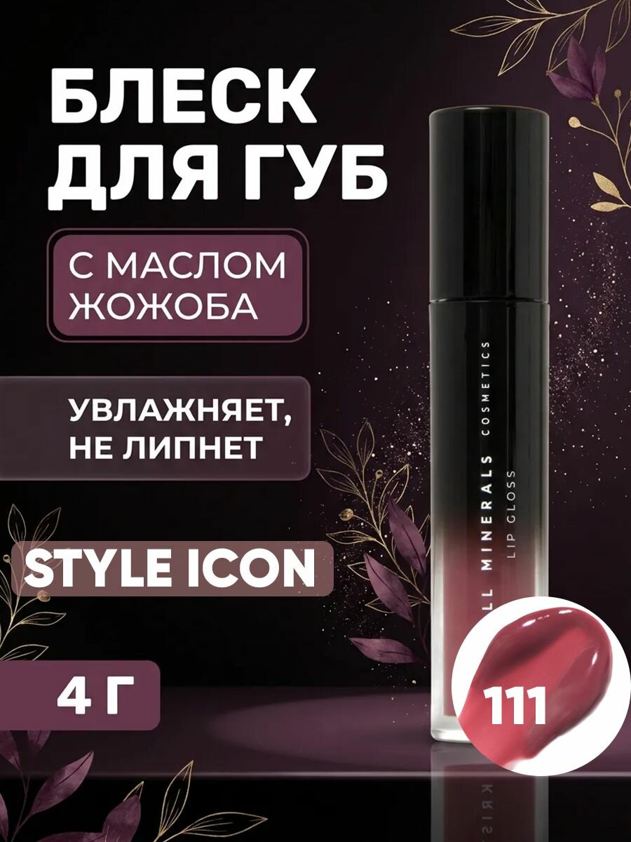 Блеск для губ Lip Gloss All-Time Classics, цвет 111 STYLE ICON