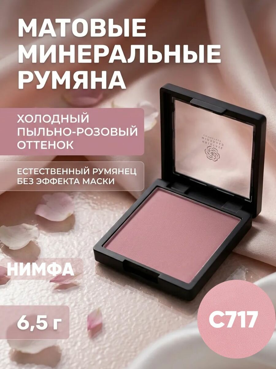 Румяна C717 Нимфа