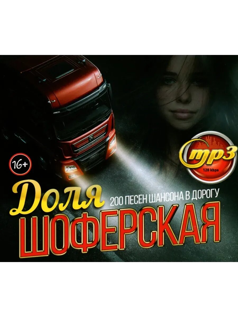 Доля Шоферская (200 песен шансона в дорогу) (Диск CD-MP3)