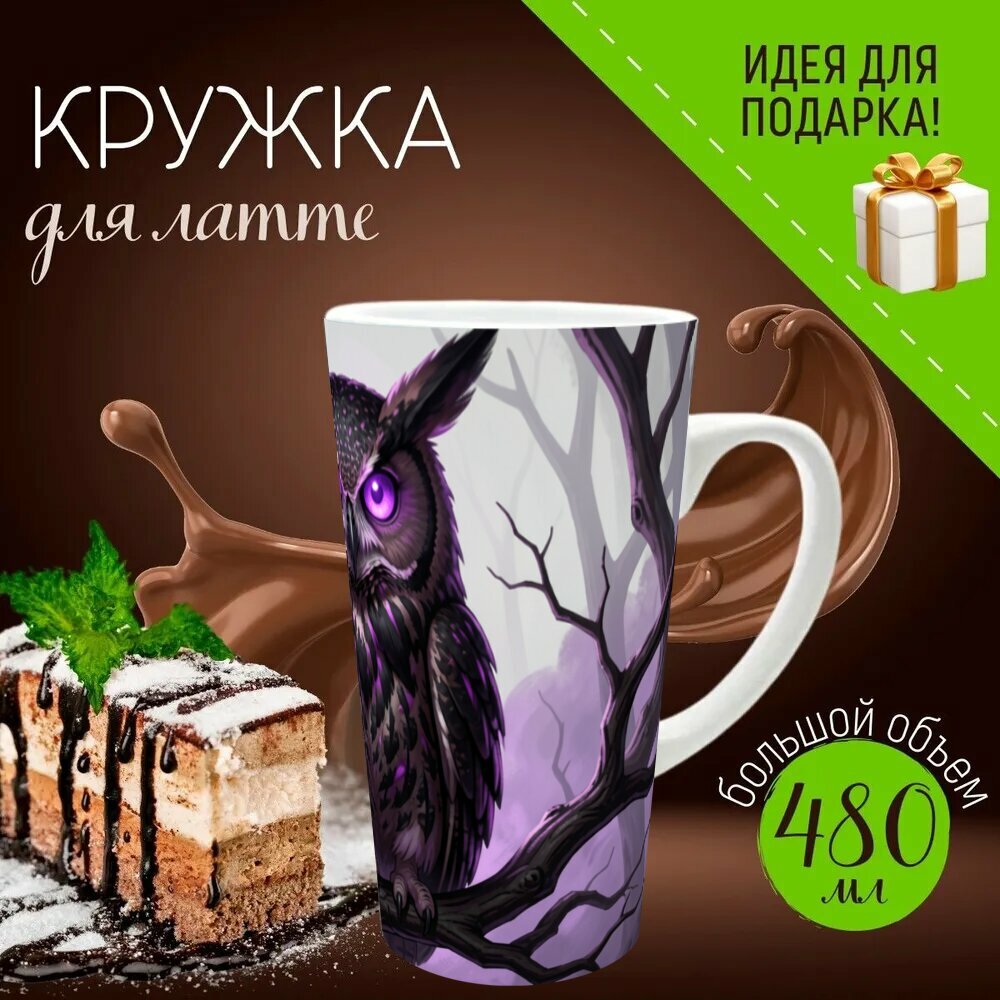 Кружка латте керамическая большая для чая и кофе с прикольным принтом "Фиолетовая сова в тумане. Мистическая ночная птица с яркими лиловыми глазами сидит на ветке среди." 500 мл.