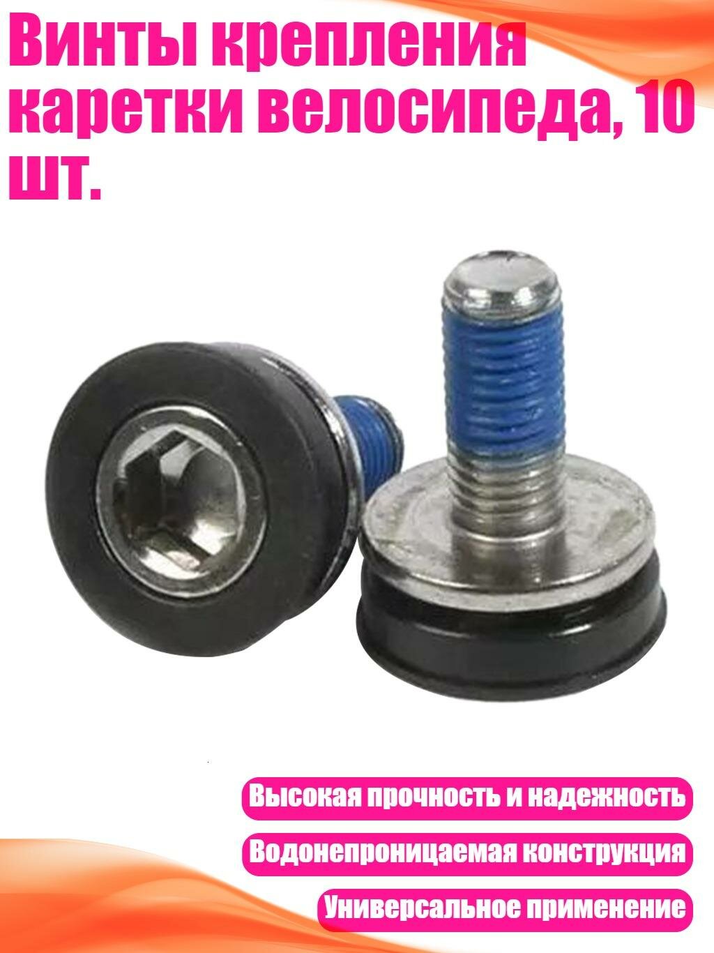 Винты крепления каретки велосипеда, 10 шт.
