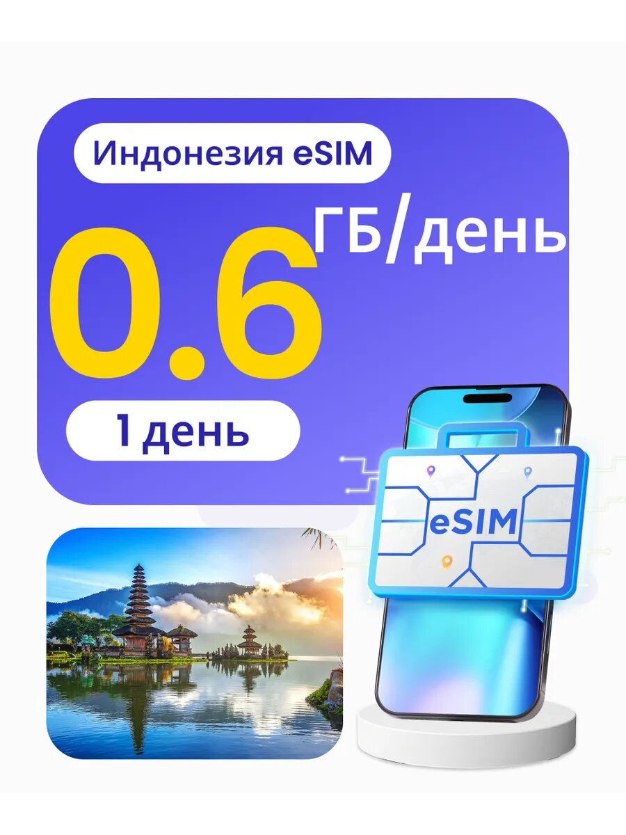 Индонезия eSIM-карта Интернет 0,6 ГБ/день на 1 день