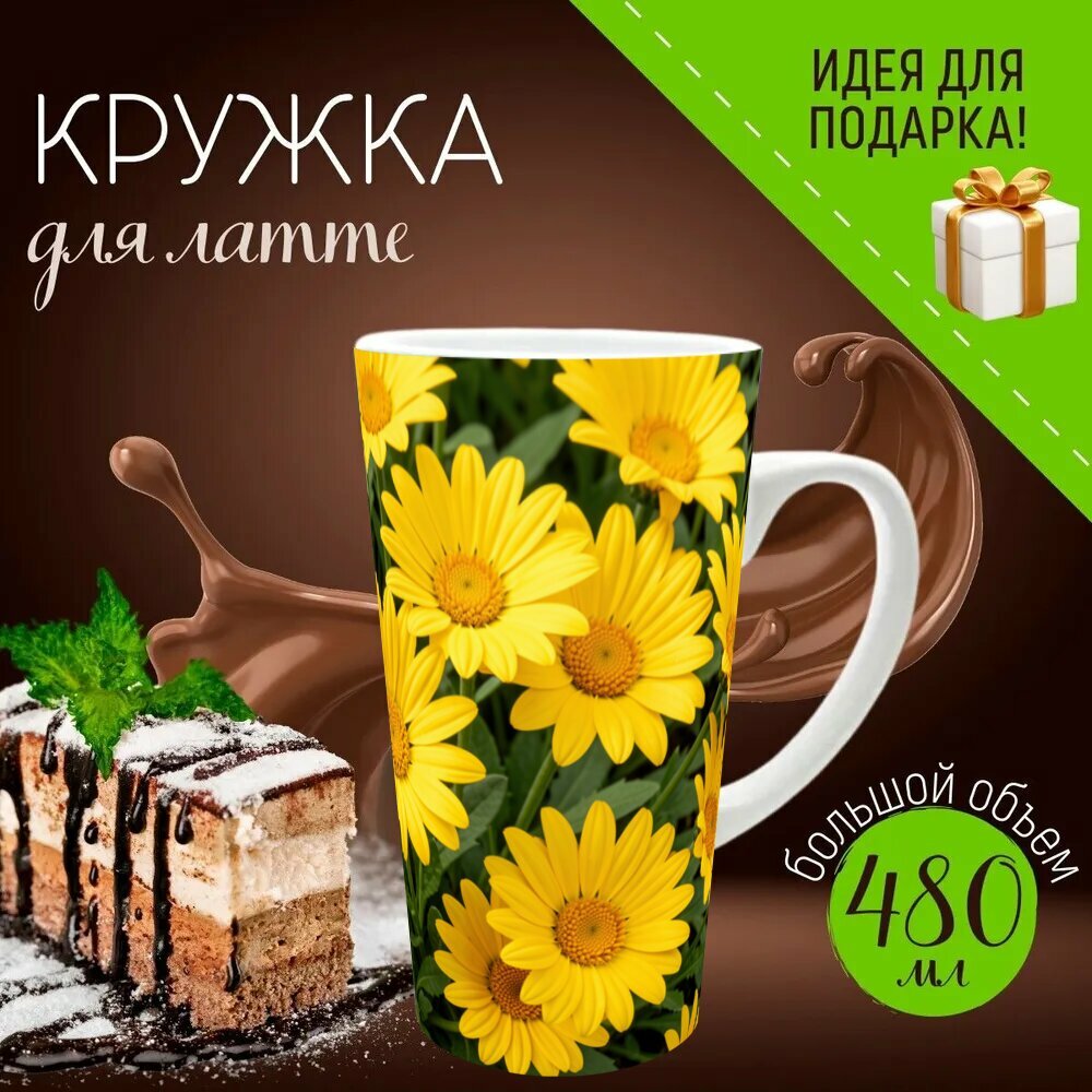Кружка латте керамическая большая для чая и кофе с прикольным принтом "Жёлтые ромашки в зелени. Яркие солнечные цветы с лепестками насыщенного жёлтого оттенка среди густой." 500 мл.