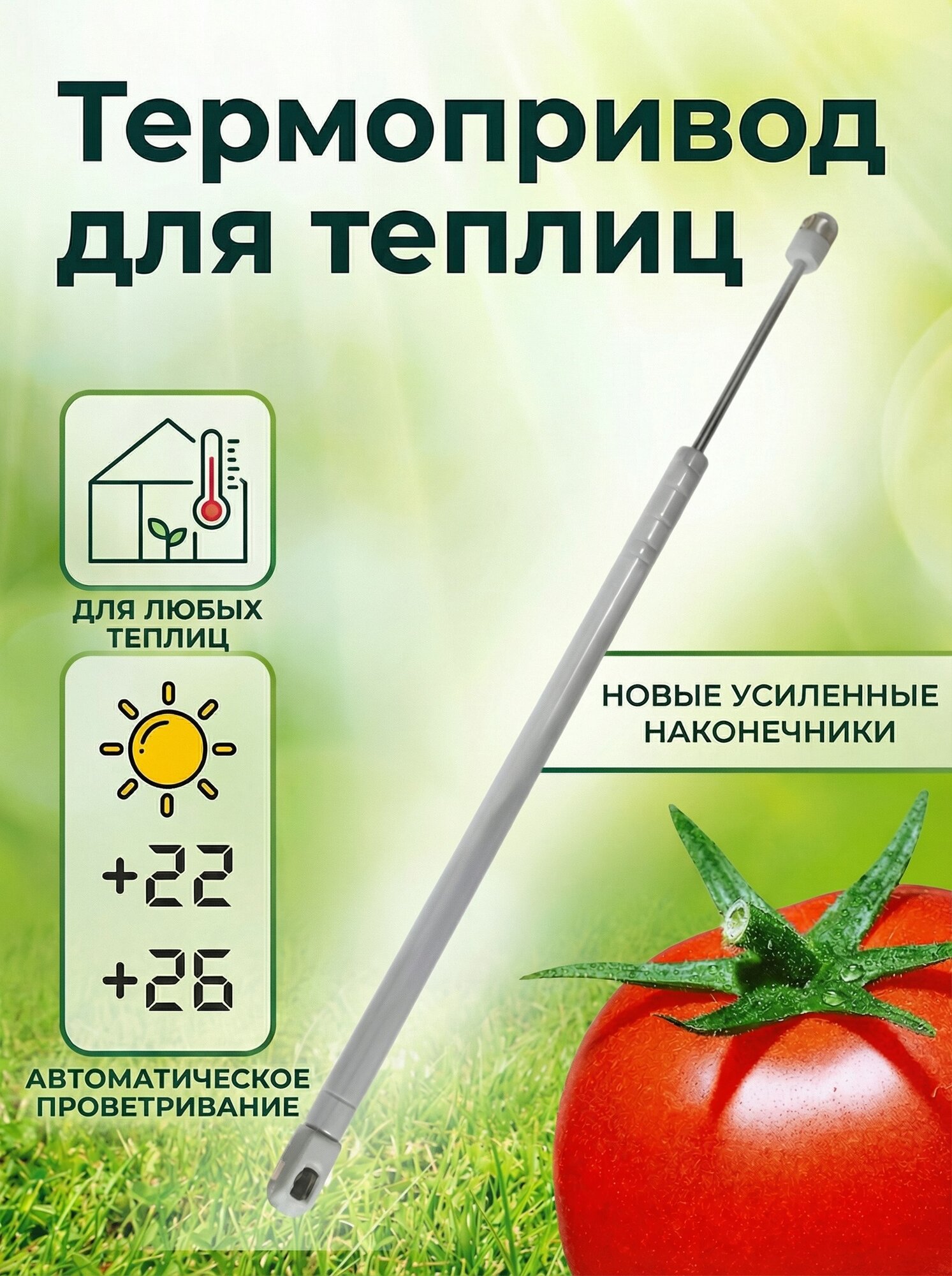 Термопривод для открывания теплиц металлический. Автомат проветривания теплиц