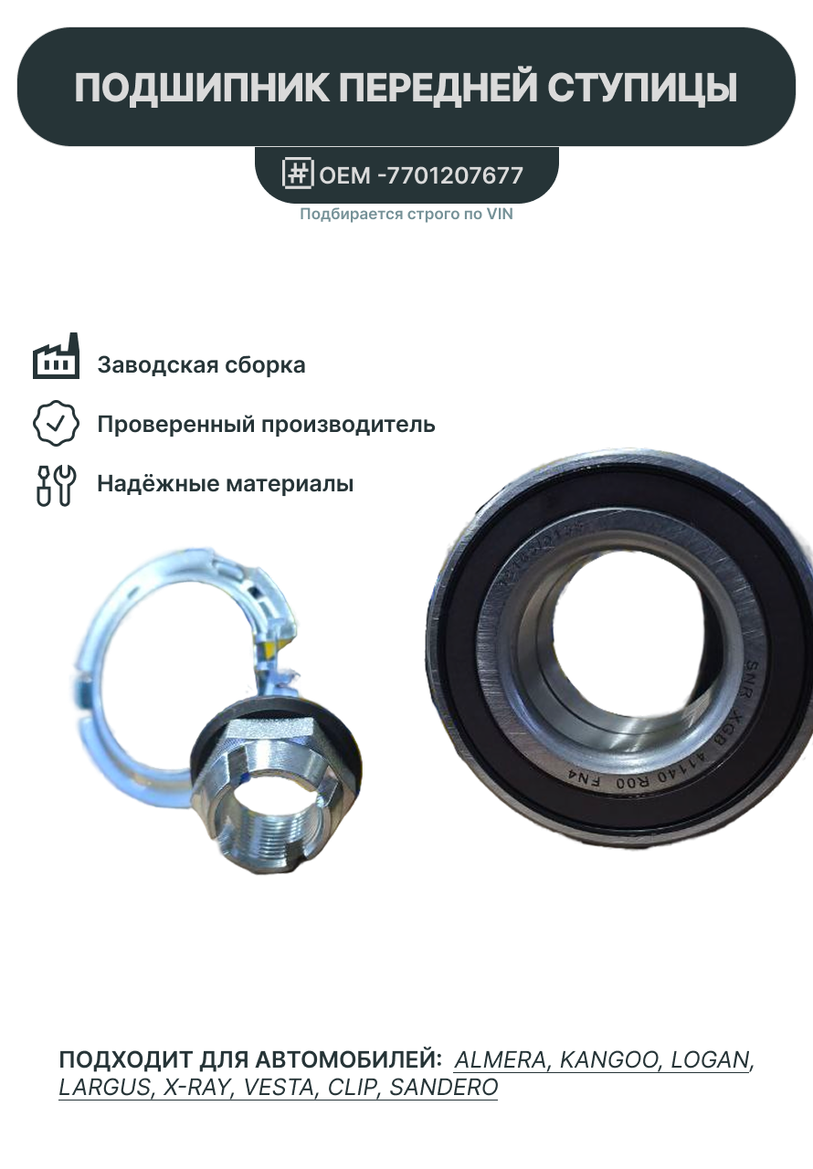 Подшипник ступицы SNR R155.75, передний с АБС Largus, Micra, Note, Logan, Sandero, Megane
