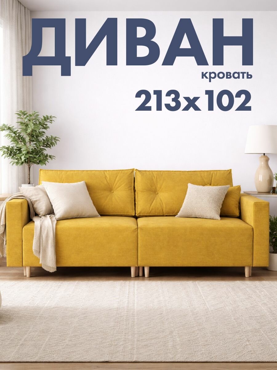 Диван прямой 213х80х102 см, СП 132х188 см, горчичный, 1 шт.
