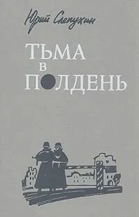 Тьма в полдень. Слепухин Юрий. Лениздат. 1987. Твердый переплет. 494 стр