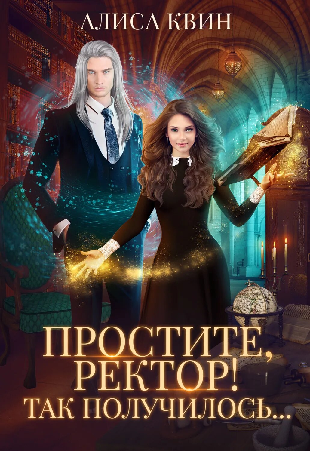 Простите, ректор! Так получилось… [Цифровая книга]