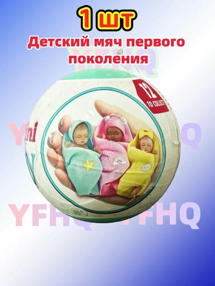 The first generation baby ball -детский мяч первого поколения, кукла-сюрприз