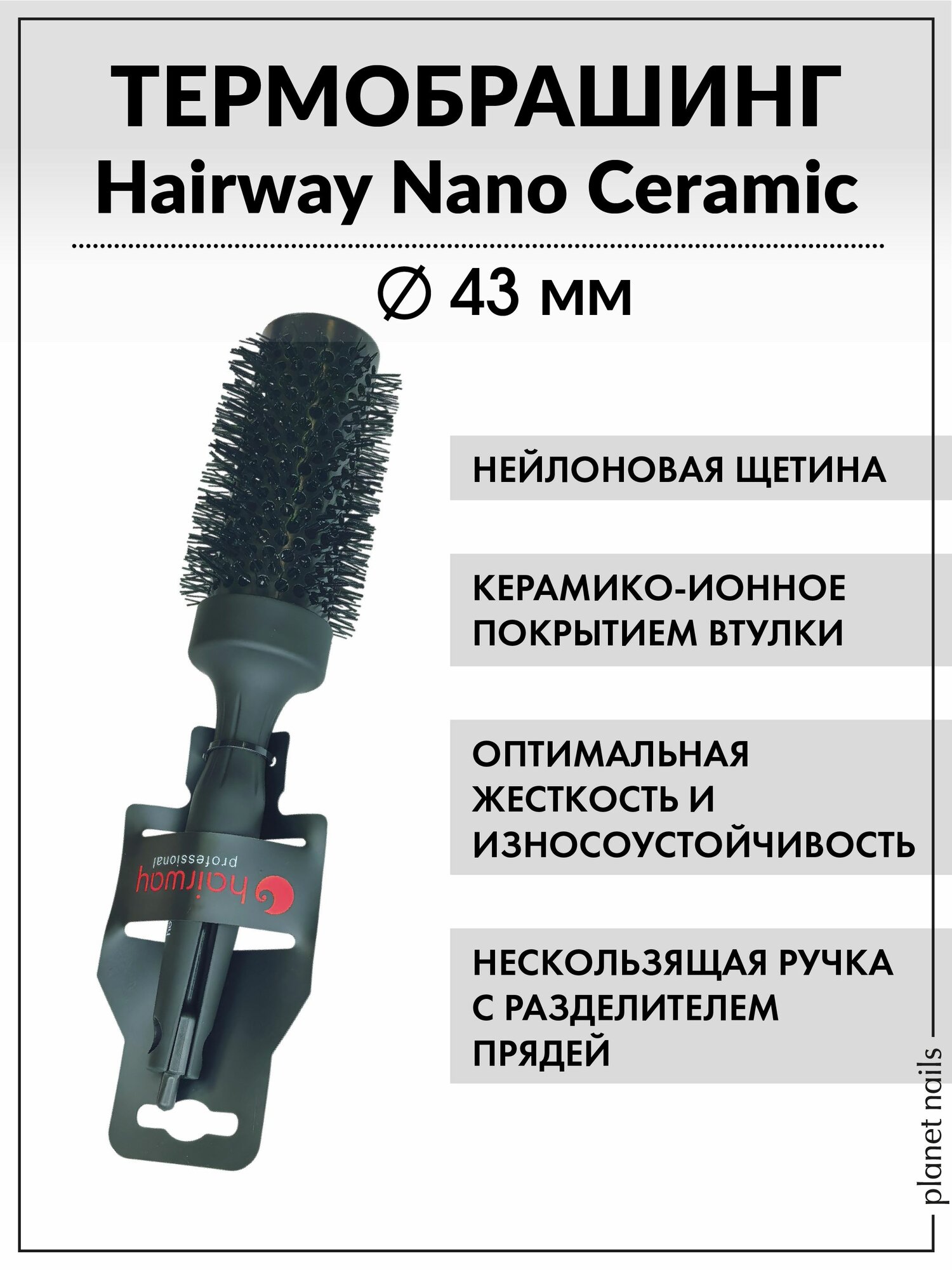 Термобрашинг Hairway "Nano Ceramic", искусственная щетина, черно-серый, 43 мм