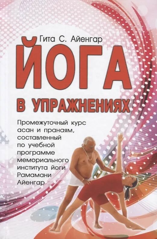 Йога в упражнениях.