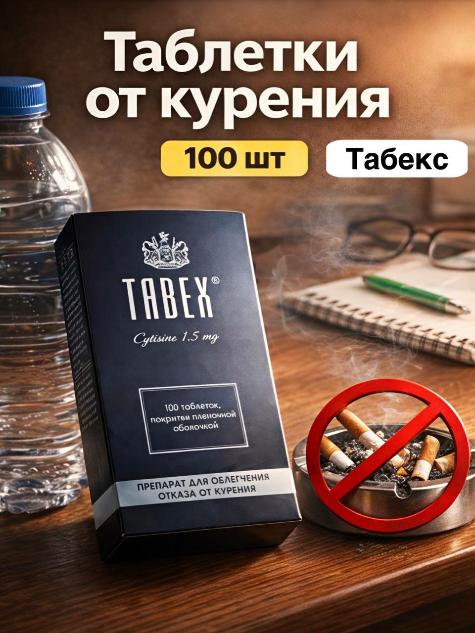 Табекс (Tabex) 1,5 мг, 100 таблеток, средство от курения, цитизин, снижает тягу к никотину