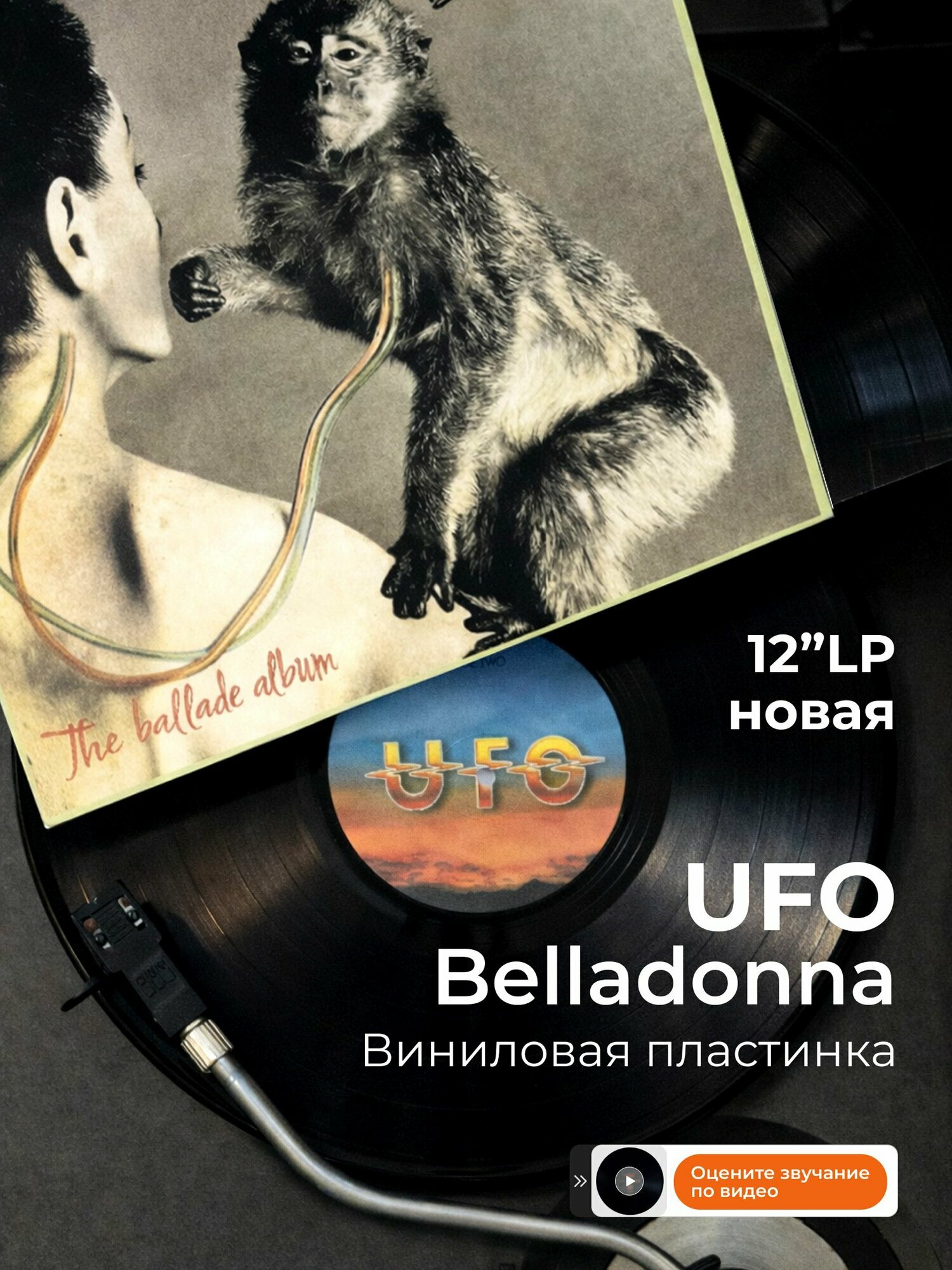 Виниловая пластинка UFO Belladonna Ballad Album LP пластинка для проигрывателя