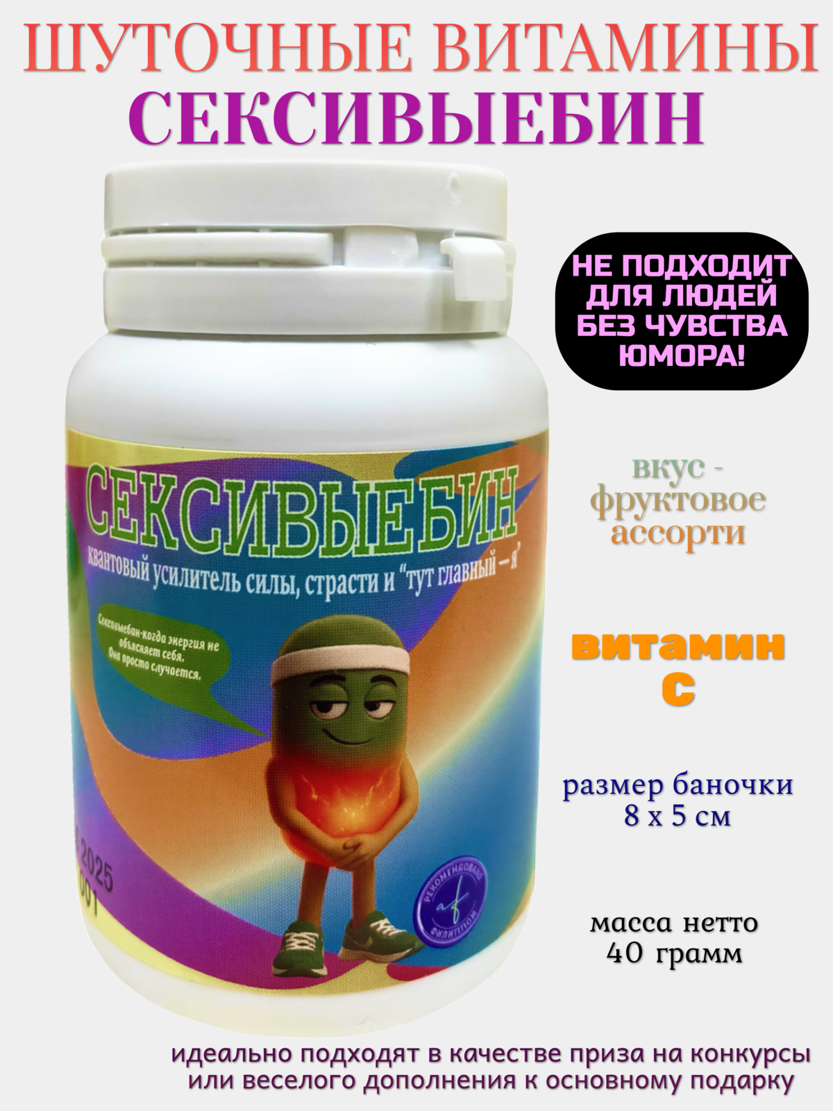 Конфеты - таблетки Филькина Грамота "Сексивыебин", витамин С, в индивидуальной упаковке