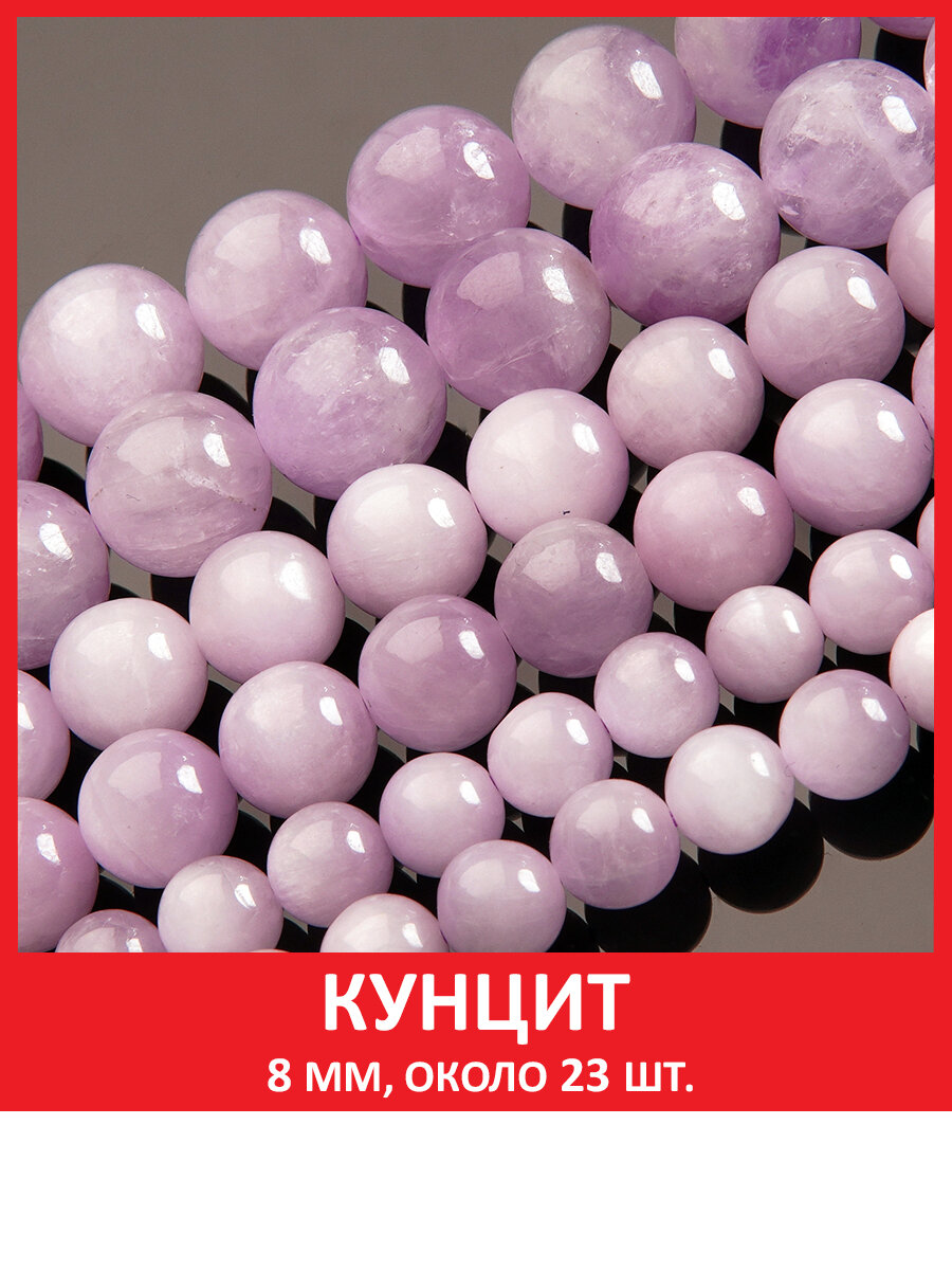 Кунцит 8 мм, бусины из натурального камня на нитке (около 23 шт)