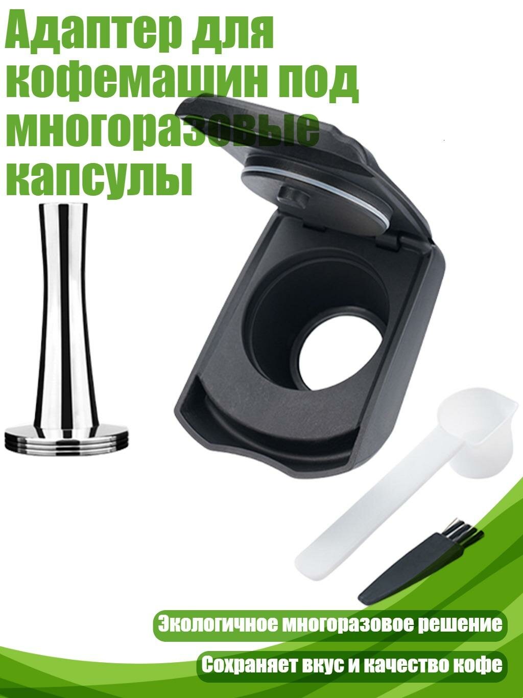 Адаптер для кофемашин под многоразовые капсулы, Набор 3