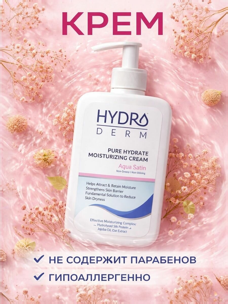 Крем для рук и лица "AQUA SATIN" увлажняющий с гидролизированным протеином шелка, маслом Жожоба и экстрактом Овса, 500 мл