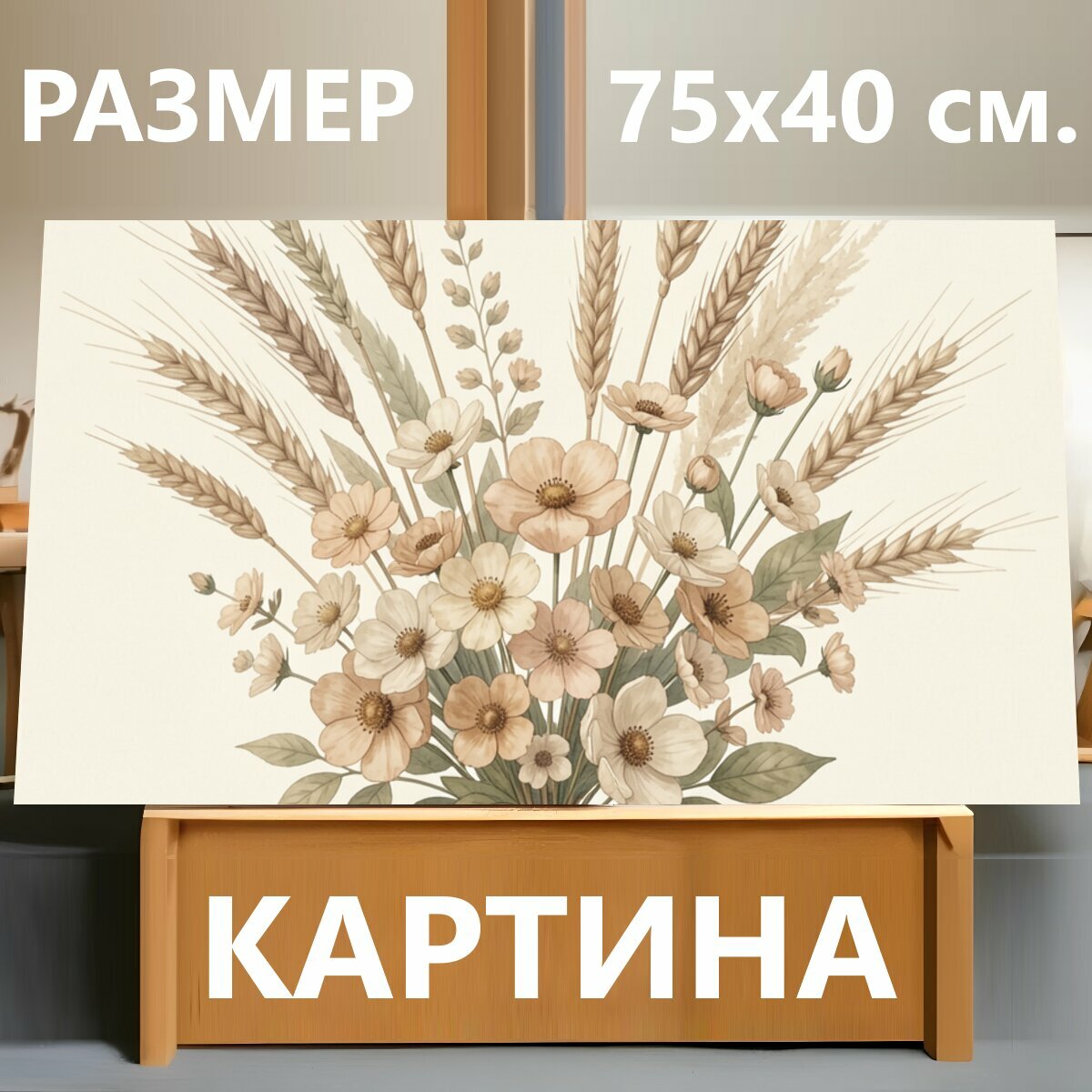 Картина на холсте "Букет полевых цветов и колосьев. Нежная ботаническая композиция в пастельных бежево-зелёных тонах: злаки, ромашковые." на подрамнике 75х40 см. для интерьера