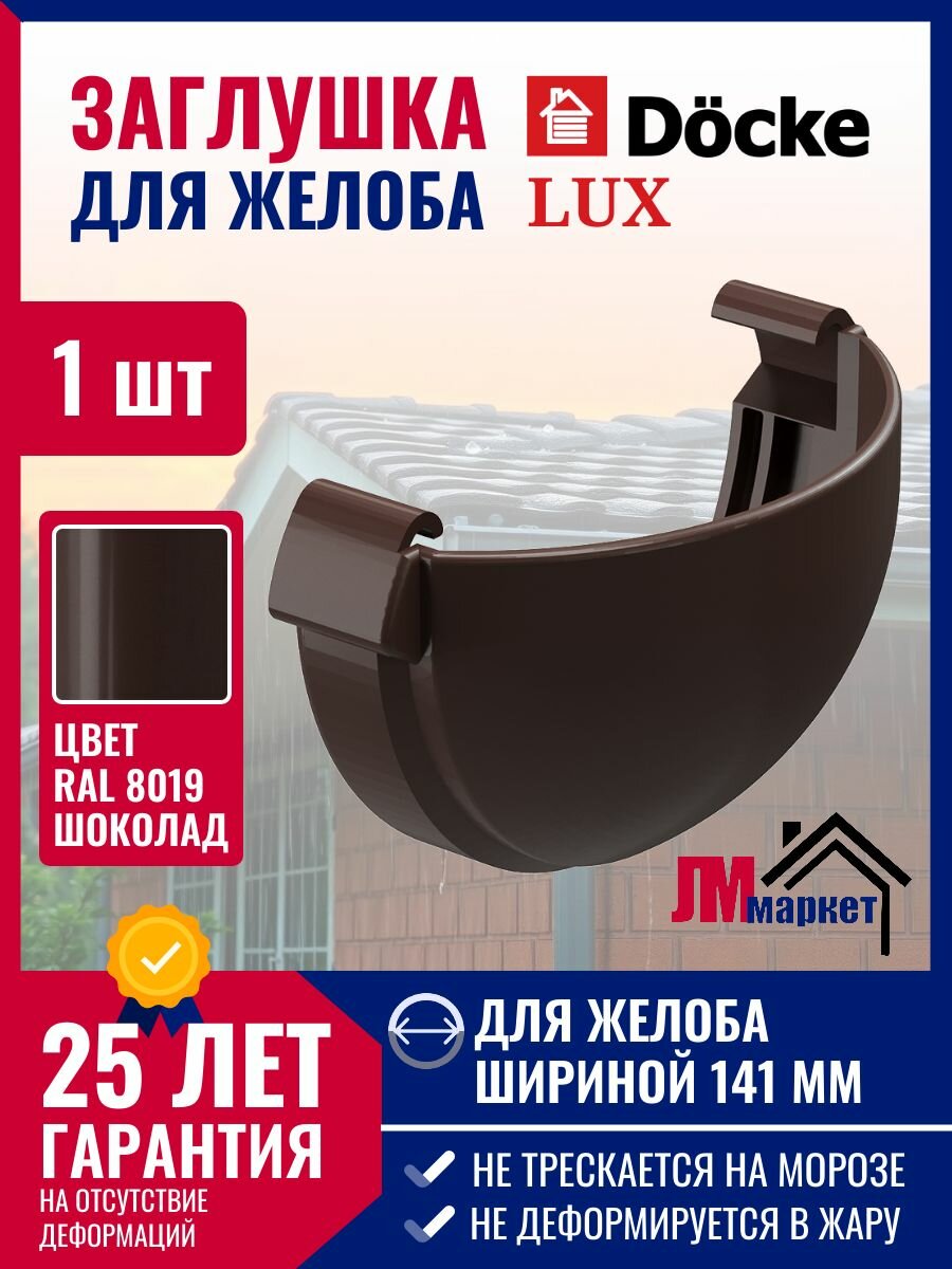 Заглушка желоба Docke LUX (шоколад), 1 шт. в уп.