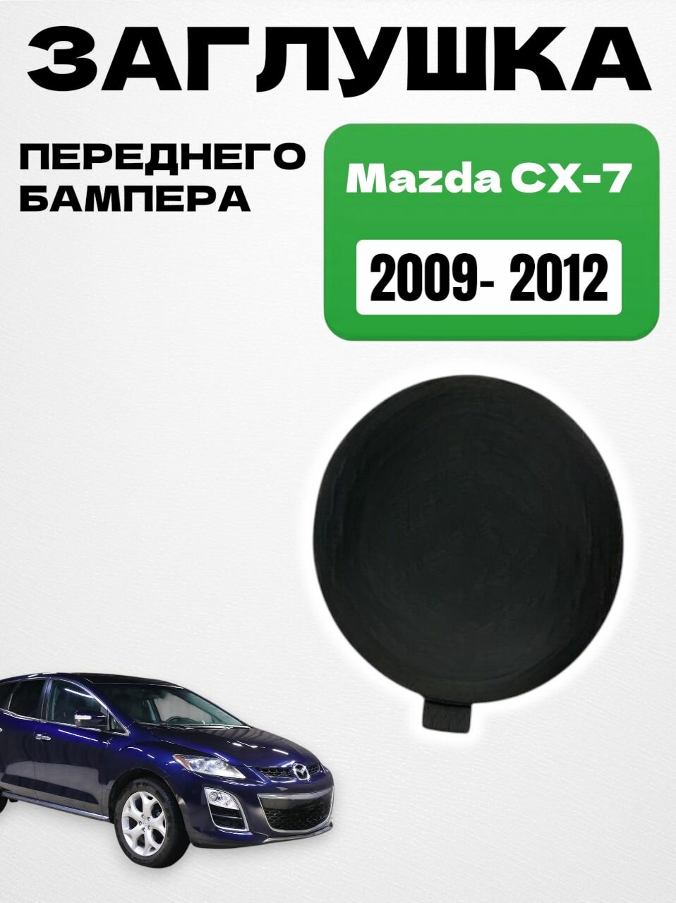 Заглушка буксировочного крюка бампера