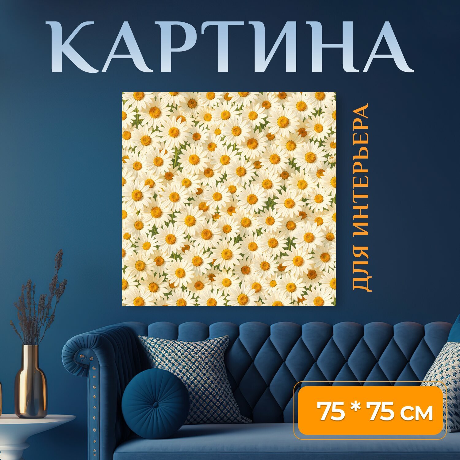 Картина на холсте "Поле ромашек с жёлтыми сердцевинами. Нежный летний цветочный фон с множеством белых ромашек и золотистых центров, плотный." на подрамнике 75х75 см. для интерьера