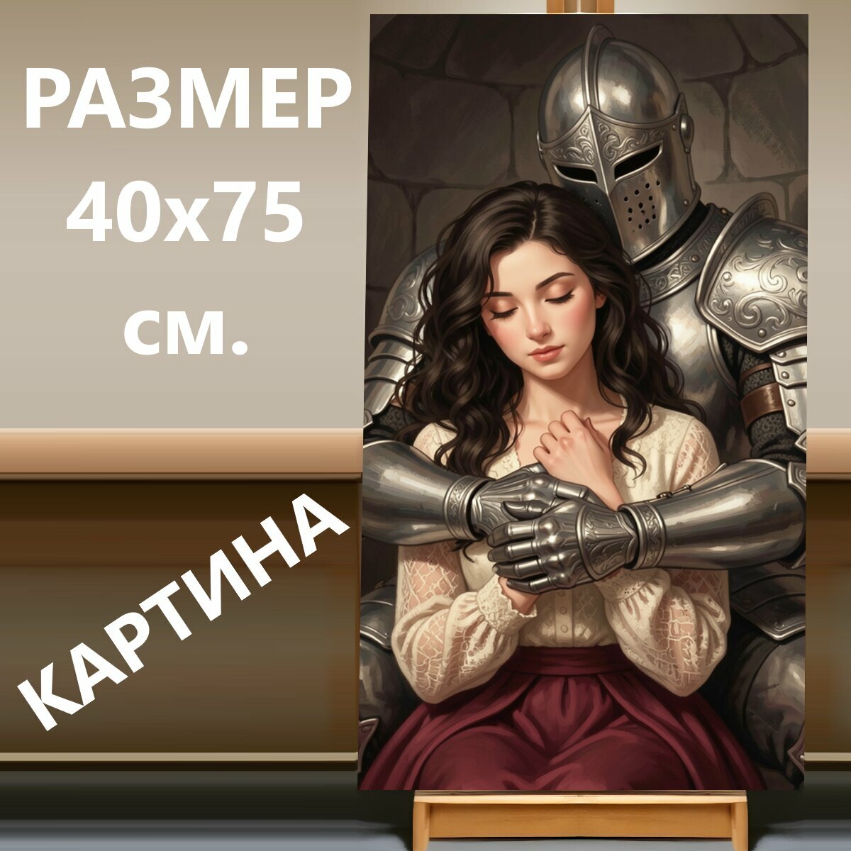 Картина на холсте "Рыцарь и девушка в подземелье. Трогательная сцена средневекового фэнтези: закованный в сталь воин обнимает девушку в светлой." на подрамнике 75х40 см. для интерьера