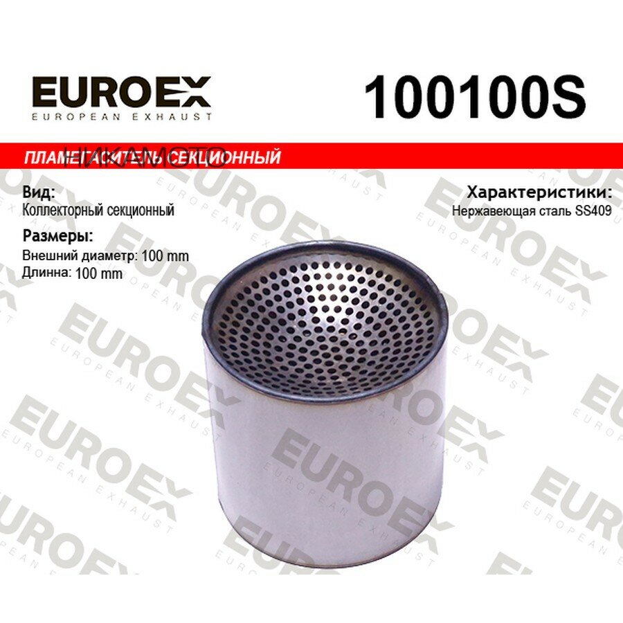EUROEX 100100S Пламегаситель секционный 100x100 нерж. (общая длина 100мм диаметр бочонка 100мм)