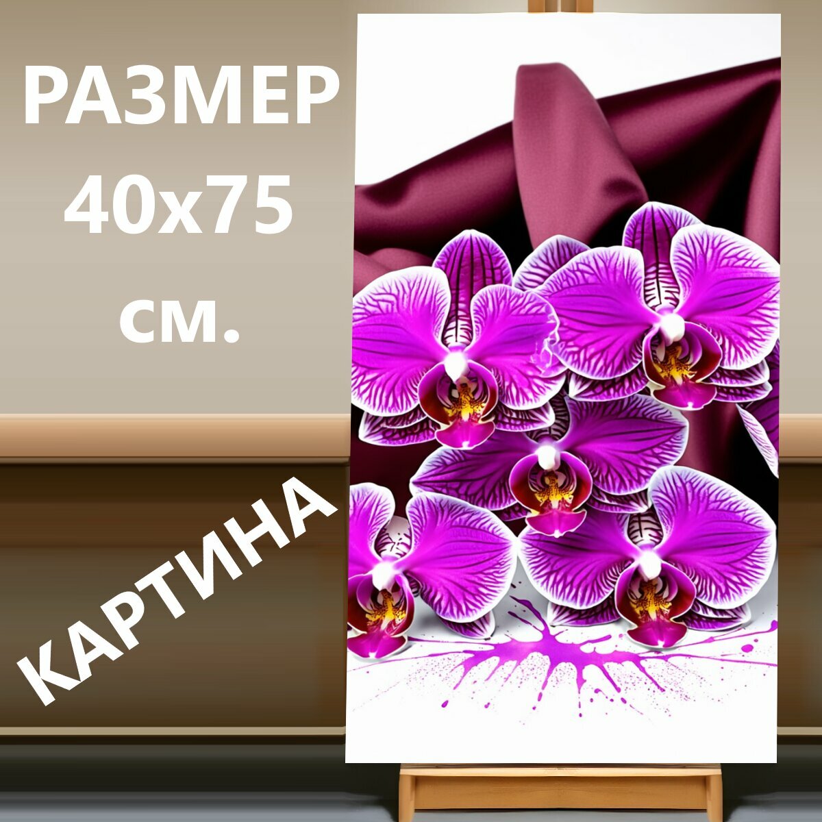 Картина на холсте "Цветочная композиция с нежными фиолетовыми орхидеями на фоне атласной ткани бордового цвета. Орхидеи расположены в группе." на подрамнике 75х40 см. для интерьера